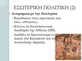 Ο Ιουστινιανός και το έργο του | PPTX