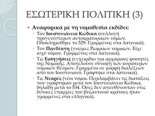 Ο Ιουστινιανός και το έργο του | PPTX