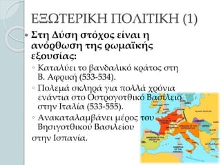 Ο Ιουστινιανός και το έργο του | PPTX
