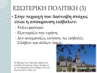 Ο Ιουστινιανός και το έργο του | PPTX