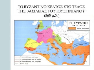 Ο Ιουστινιανός και το έργο του | PPTX