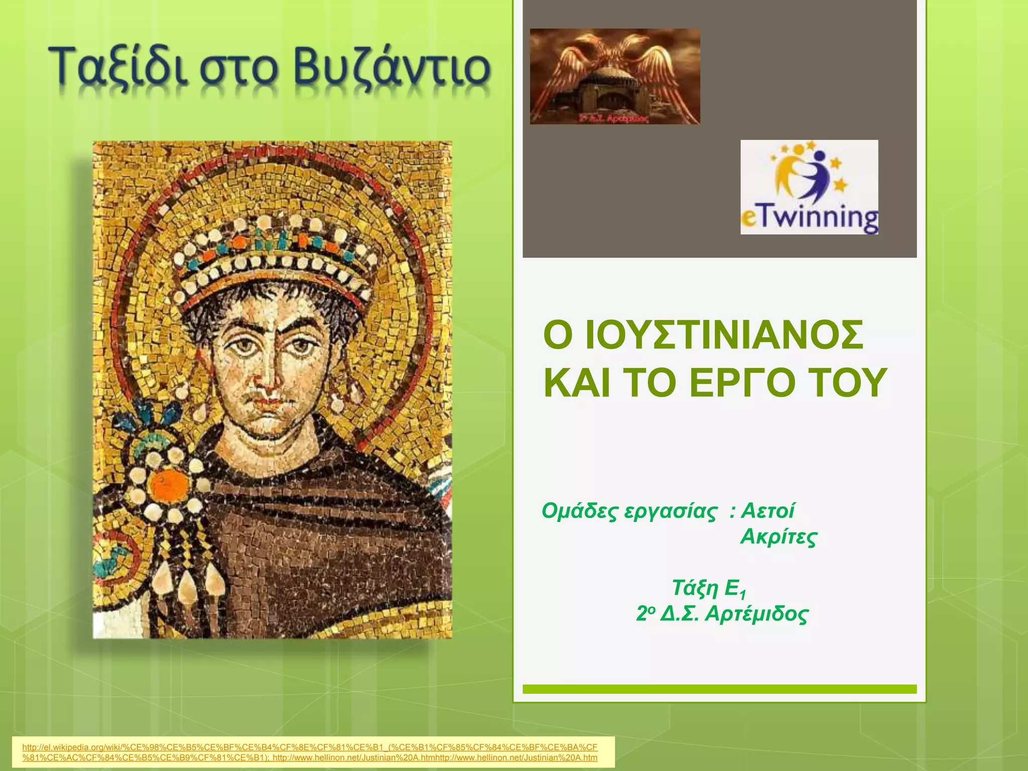 O ioystinianos kai to ergo toy | PPTX