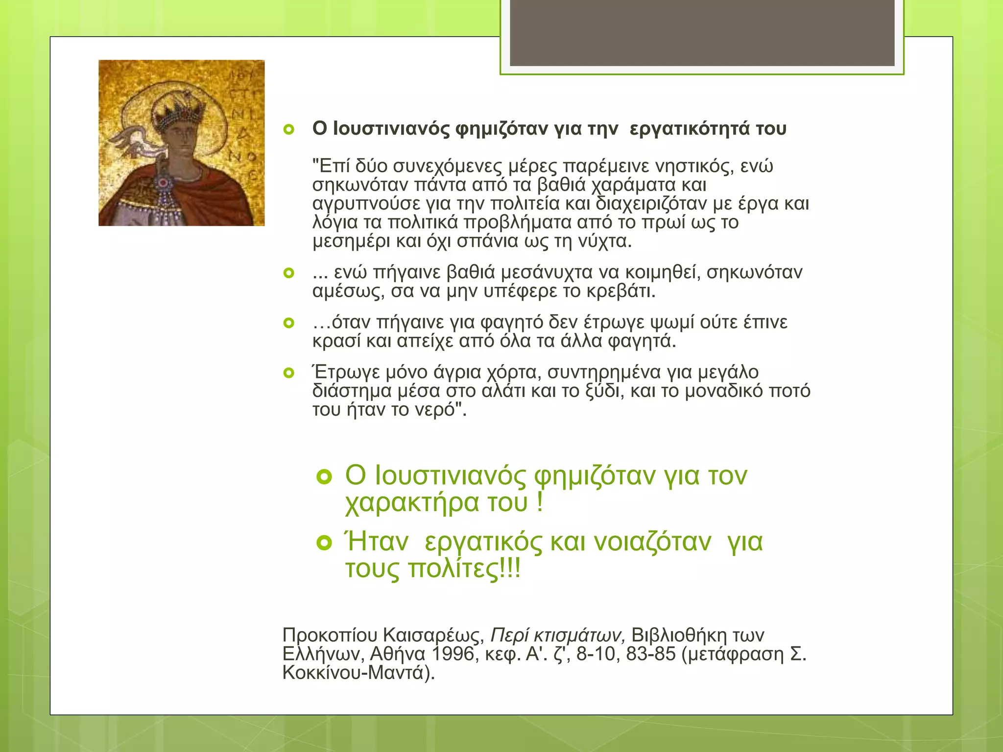 O ioystinianos kai to ergo toy | PPTX