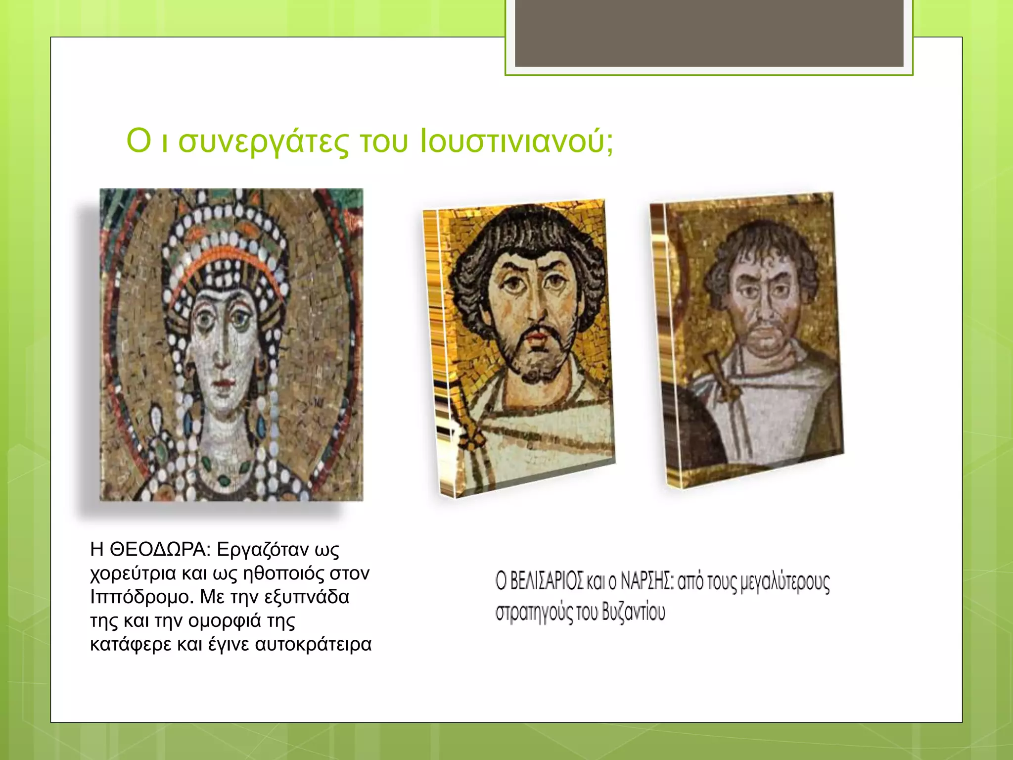 O ioystinianos kai to ergo toy | PPTX