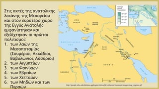 Οι πολιτισμοί της Εγγύς Ανατολής: Αίγυπτος | PPT