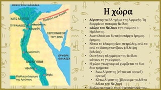 Οι πολιτισμοί της Εγγύς Ανατολής: Αίγυπτος | PPT