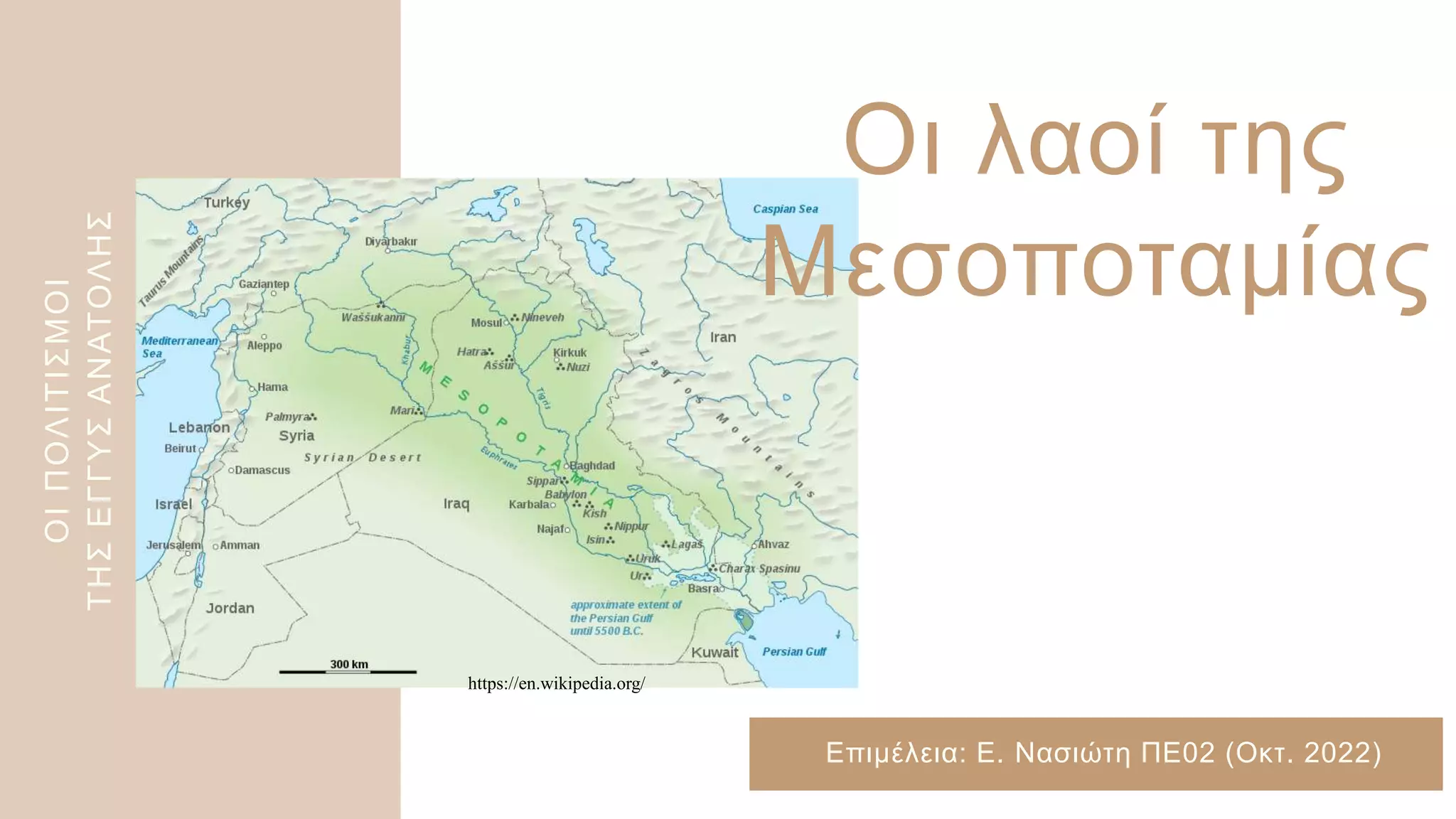 Οι πολιτισμοί της Εγγύς Ανατολής: Οι λαοί της Μεσοποταμίας | PPSX