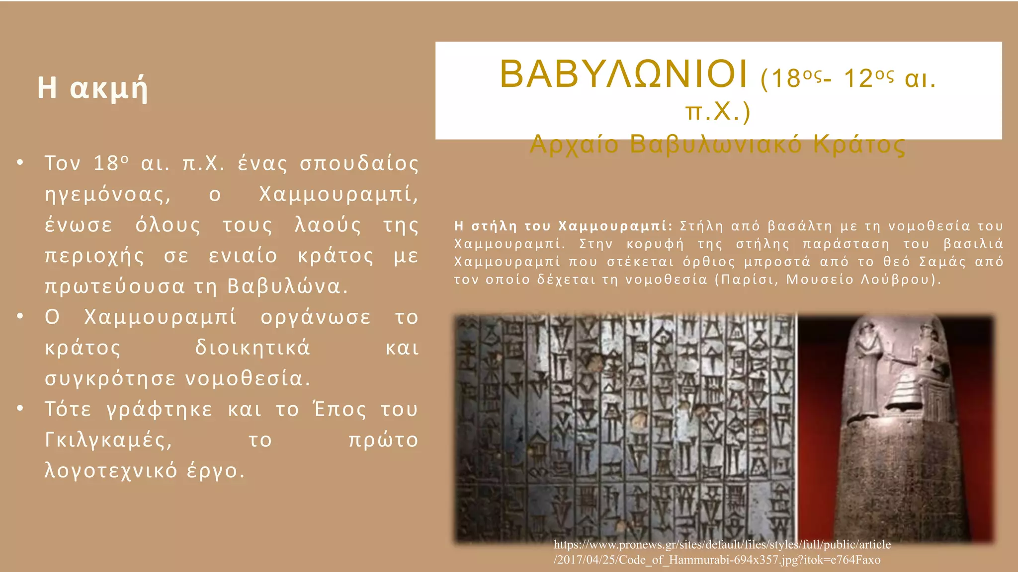 Οι πολιτισμοί της Εγγύς Ανατολής: Οι λαοί της Μεσοποταμίας | PPSX