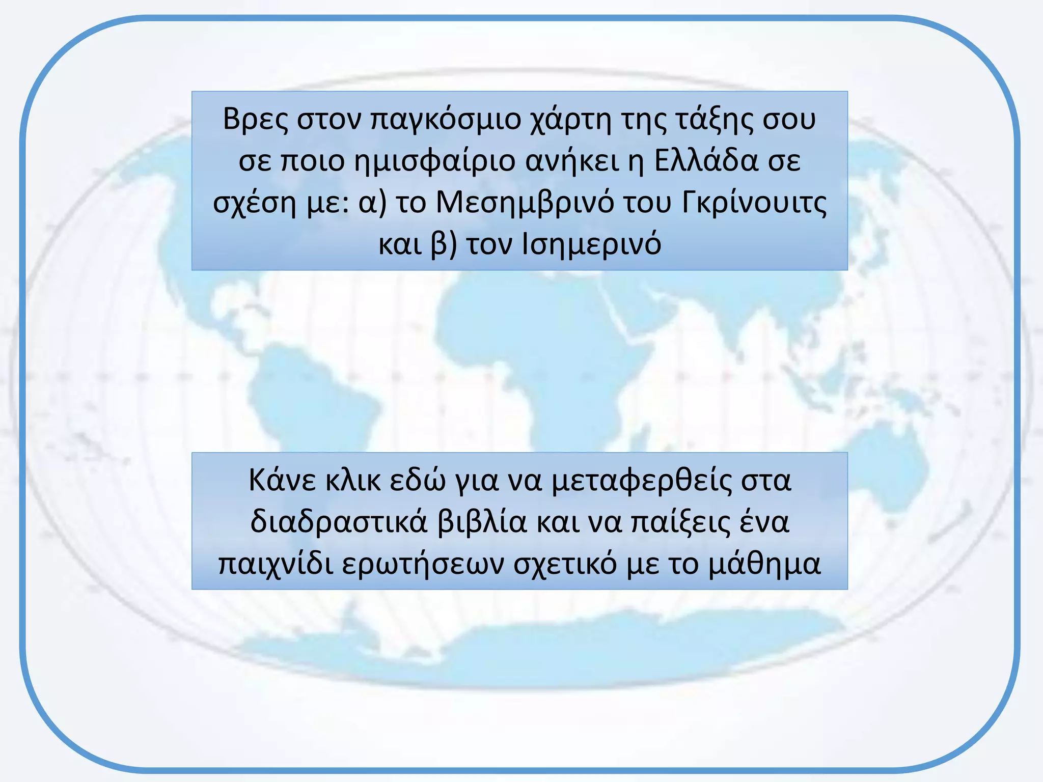 oi poloi isimerinos paraliloi kykloi.ppt