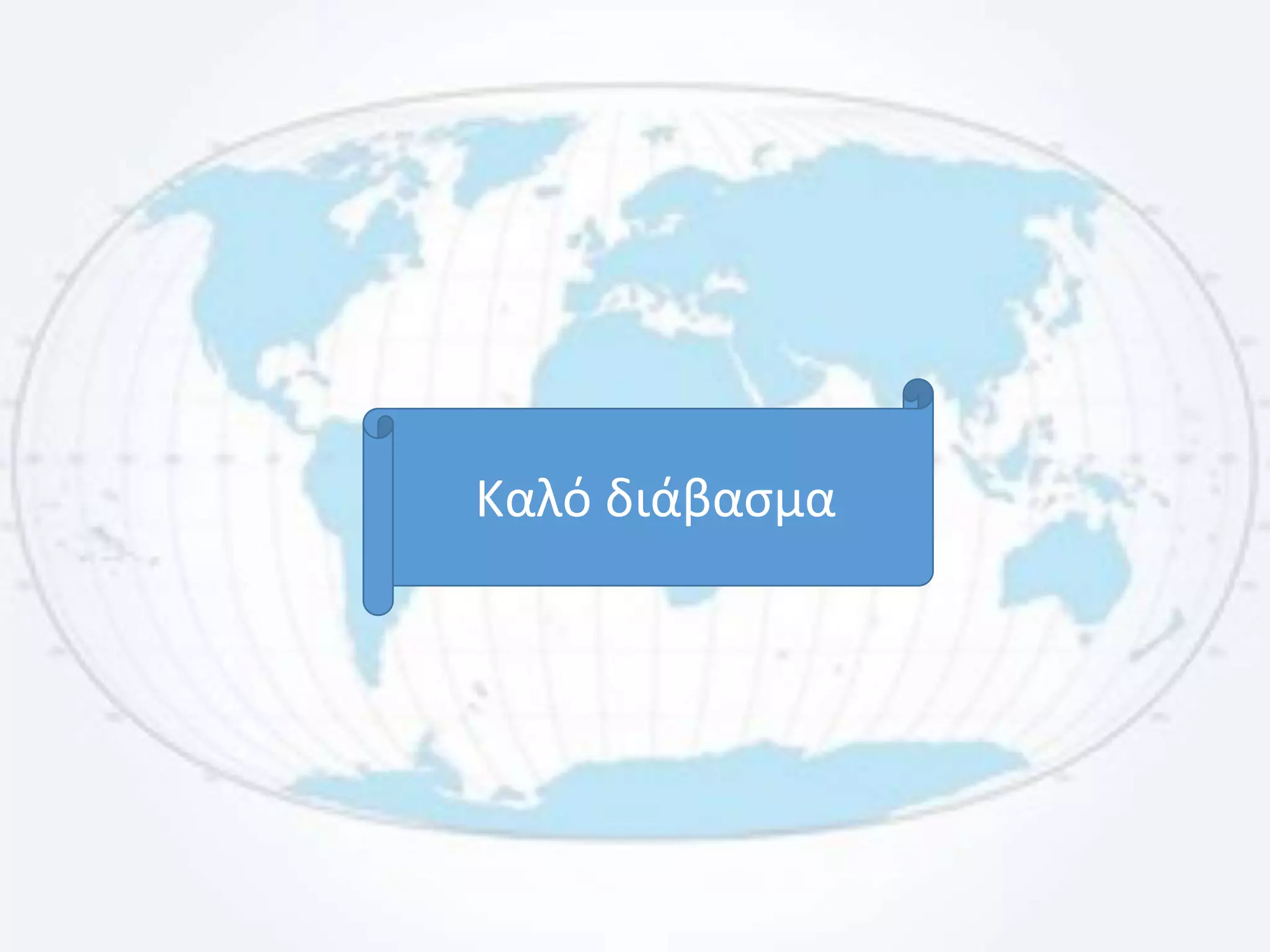 oi poloi isimerinos paraliloi kykloi.ppt