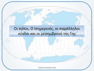 oi poloi isimerinos paraliloi kykloi.ppt