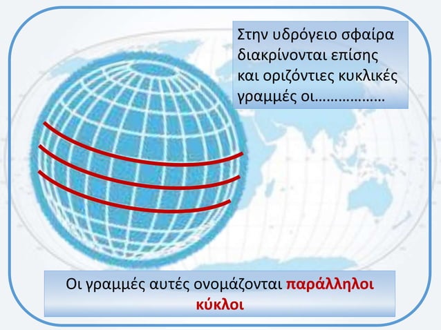 oi poloi isimerinos paraliloi kykloi.ppt