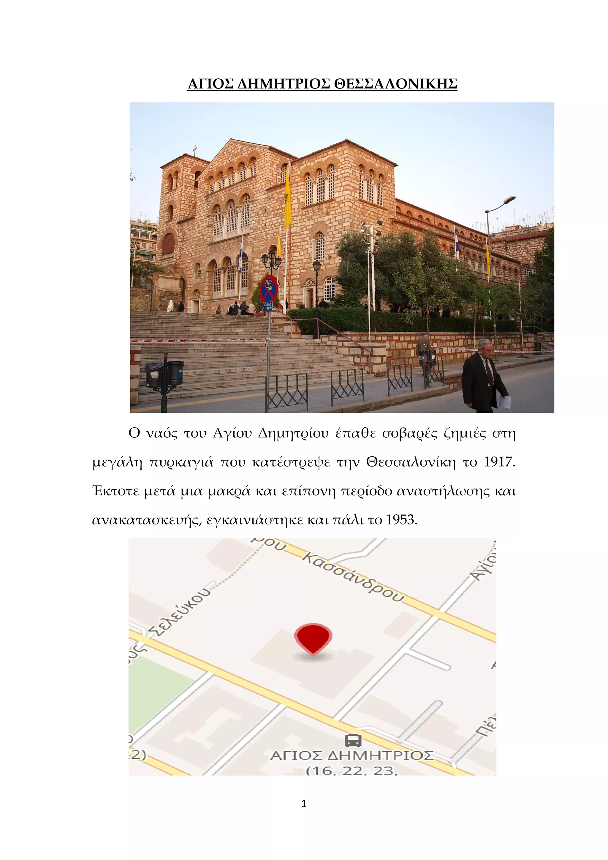 ΑΓΙΟΣ ΔΗΜΗΤΡΙΟΣ ΘΕΣΣΑΛΟΝΙΚΗΣ | PDF