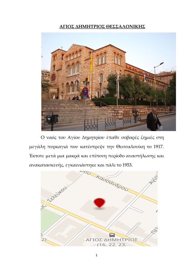 ΑΓΙΟΣ ΔΗΜΗΤΡΙΟΣ ΘΕΣΣΑΛΟΝΙΚΗΣ | PDF