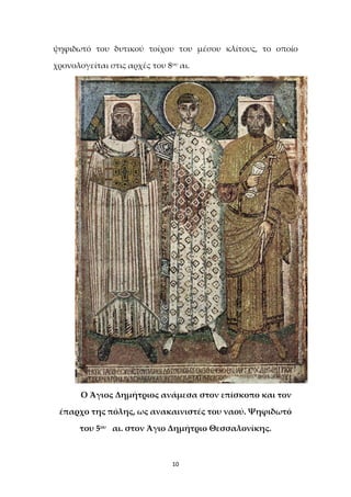 ΑΓΙΟΣ ΔΗΜΗΤΡΙΟΣ ΘΕΣΣΑΛΟΝΙΚΗΣ | PDF