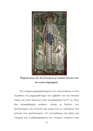 ΑΓΙΟΣ ΔΗΜΗΤΡΙΟΣ ΘΕΣΣΑΛΟΝΙΚΗΣ | PDF