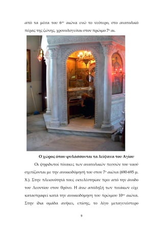 ΑΓΙΟΣ ΔΗΜΗΤΡΙΟΣ ΘΕΣΣΑΛΟΝΙΚΗΣ | PDF