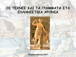 Oi texnes kai ta grammata ellinistika xronia | PPT