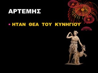 Oi θεοι τοu ολΥμποu | PPT
