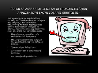 Οι υπολογιστές και οι επιθέσεις που δέχονται από ιούς (Εργασία της ...