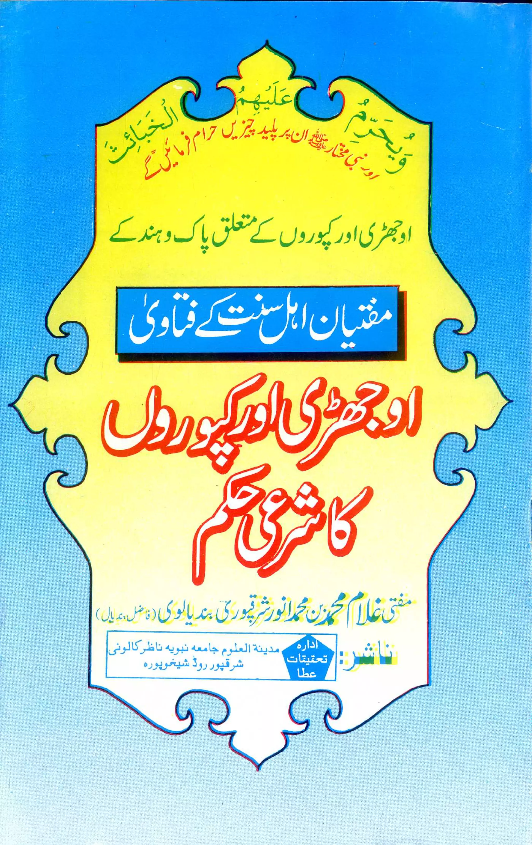 Ojhari kapooron ka sharayee hukam by mufti ghulam muhammad | PDF