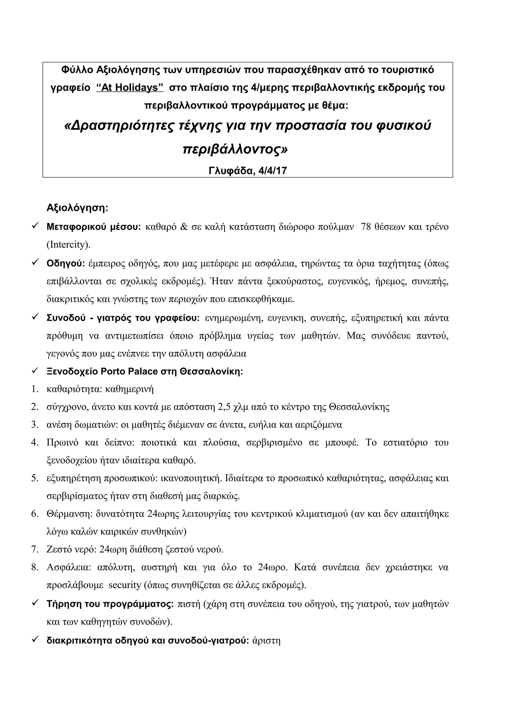 φύλλο αξιολόγησης των υπηρεσιών που παρασχέθηκαν από το τουριστικό ...