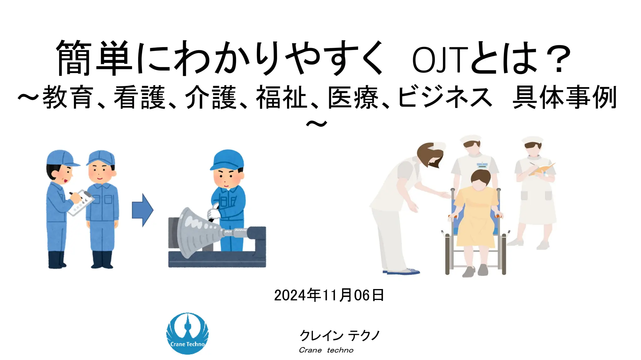 簡単にわかりやすく OJTとは？ 教育、看護、介護、福祉、医療、ビジネス 具体事例 | PDF
