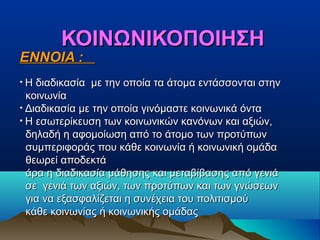 Κεφάλαιο 5: Κοινωνικοποίηση και Κοινωνικός Έλεγχος | PPT