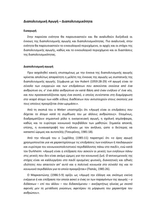 ΔΙΑΠΟΛΙΤΙΣΜΙΚΗ ΑΓΩΓΗ ok.pdf