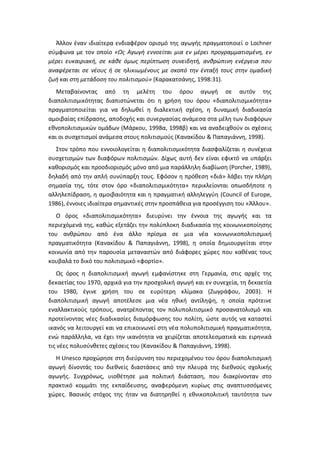 ΔΙΑΠΟΛΙΤΙΣΜΙΚΗ ΑΓΩΓΗ ok.pdf
