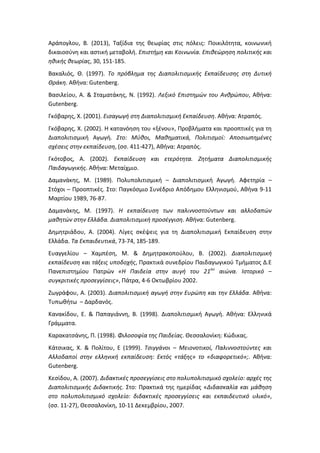 ΔΙΑΠΟΛΙΤΙΣΜΙΚΗ ΑΓΩΓΗ ok.pdf