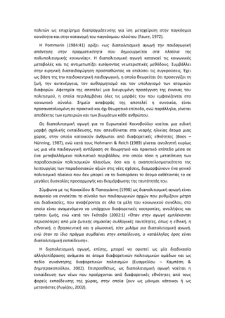 ΔΙΑΠΟΛΙΤΙΣΜΙΚΗ ΑΓΩΓΗ ok.pdf