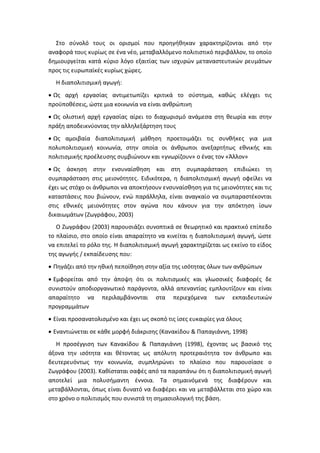 ΔΙΑΠΟΛΙΤΙΣΜΙΚΗ ΑΓΩΓΗ ok.pdf