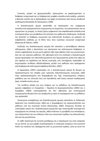 ΔΙΑΠΟΛΙΤΙΣΜΙΚΗ ΑΓΩΓΗ ok.pdf
