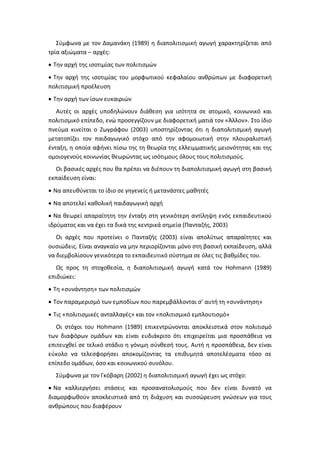 ΔΙΑΠΟΛΙΤΙΣΜΙΚΗ ΑΓΩΓΗ ok.pdf