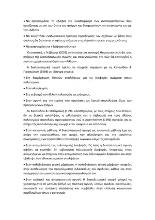 ΔΙΑΠΟΛΙΤΙΣΜΙΚΗ ΑΓΩΓΗ ok.pdf