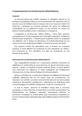 ΔΙΑΠΟΛΙΤΙΣΜΙΚΗ ΨΥΧΟΛΟΓΙΑ Ι ok.pdf
