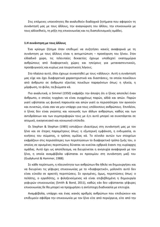 ΔΙΑΠΟΛΙΤΙΣΜΙΚΗ ΨΥΧΟΛΟΓΙΑ Ι ok.pdf