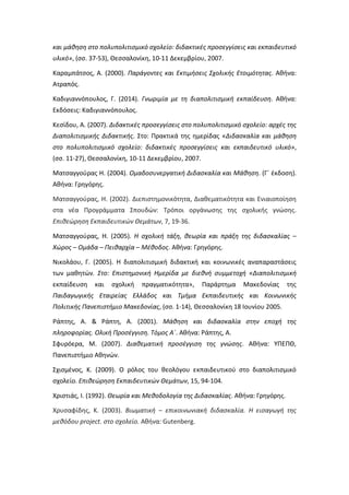 ΔΙΑΠΟΛΙΤΙΣΜΙΚΗ ΔΙΔΑΚΤΙΚΗ ok.pdf