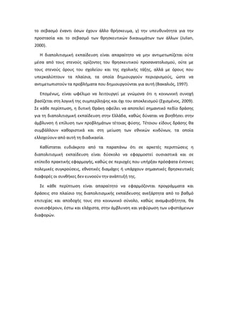ΔΙΑΠΟΛΙΤΙΣΜΙΚΗ ΔΙΔΑΚΤΙΚΗ ok.pdf