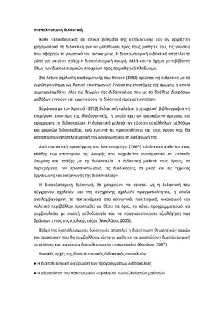 ΔΙΑΠΟΛΙΤΙΣΜΙΚΗ ΔΙΔΑΚΤΙΚΗ ok.pdf