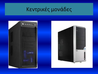 ΤΑ ΜΕΡΗ ΤΟΥ ΥΠΟΛΟΓΙΣΤΗ Δ2 | PPT | Free download