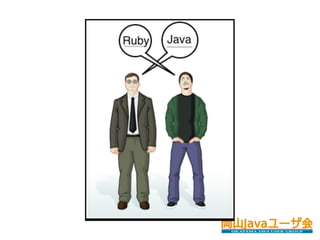 Javaから見たRubyの世界 | KEY