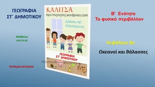 Ωκεανοί και θάλασσες | PDF