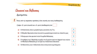 Ωκεανοί και θάλασσες | PDF