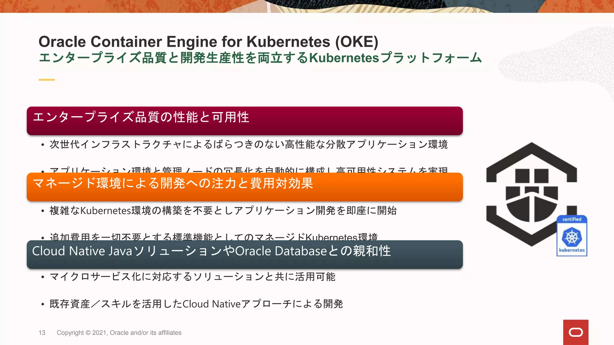 Oracle Container Engine for Kubernetes (OKE) ご紹介 [2021年5月版] | PPT