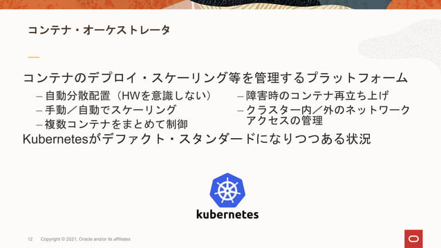 Oracle Container Engine for Kubernetes (OKE) ご紹介 [2021年5月版] | PPT