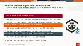 Oracle Container Engine for Kubernetes (OKE) ご紹介 [2021年5月版] | PPT