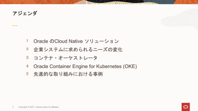 Oracle Container Engine for Kubernetes (OKE) ご紹介 [2021年5月版] | PPT