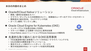 Oracle Container Engine for Kubernetes (OKE) ご紹介 [2021年5月版] | PPT